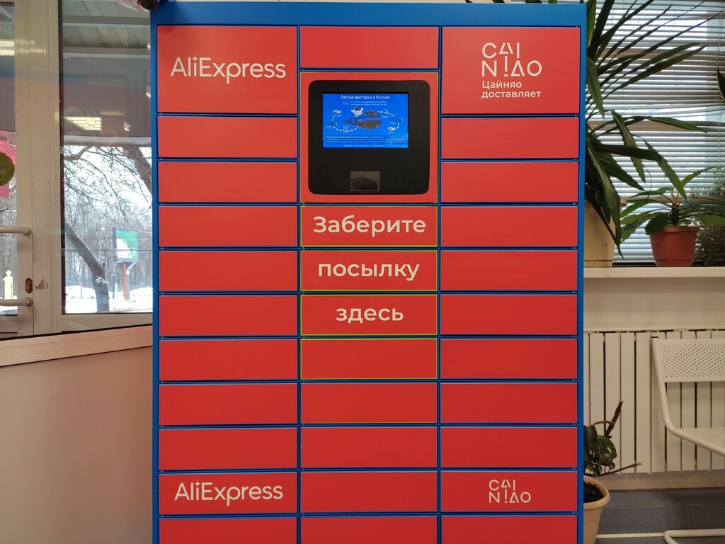 Parsel otomatı Цайняо, постамат, Nijni Novgorod, foto