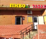 Тёмное&Светлое (Parkovy pereulok No:4), bira dükkanı  Troitsk'ten