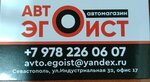 Avto Egoist (Индустриальная улица No:32/8), otomobil yedek parçaları  Sevastopol'dan