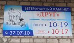 Друг (ulitsa Lenina No:14А), veteriner klinikleri  Kamensk‑Uralski'den