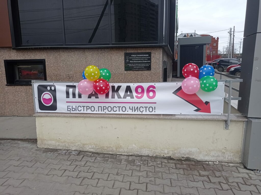 Çamaşırhaneler Prachka96, Yekaterinburg, foto