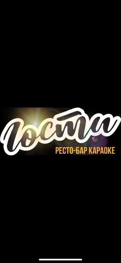 Restoran Gosti bar, Nadym, foto