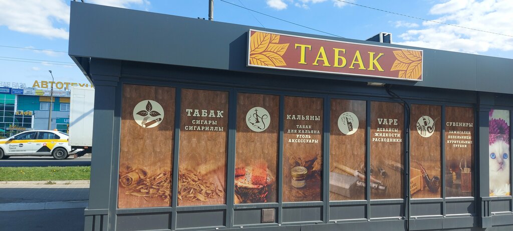 Tütün, sigara mağazaları Табак, Stupino, foto