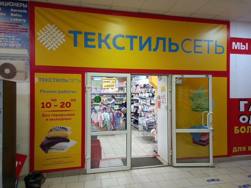 Ev tekstili mağazaları Текстильсеть, Nijni Novgorod, foto