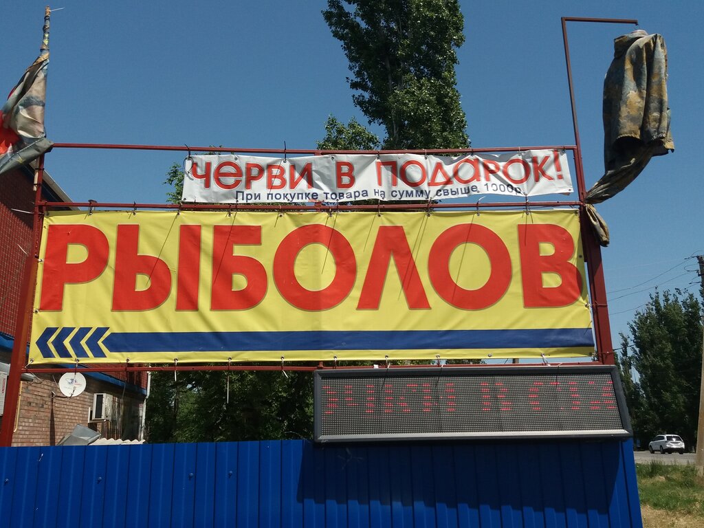 Balıkçılık ekipman firmaları Рыбачьте с Нами, Rostovskaya oblastı, foto