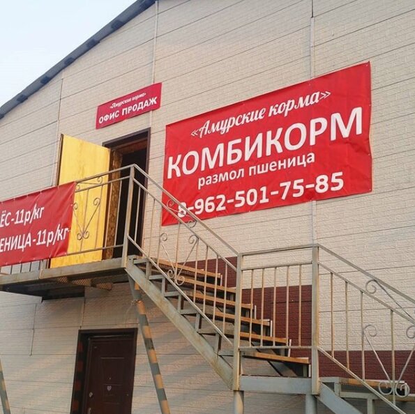 Yem ve yem katkı maddeleri Торговый дом Амурские корма, Habarovski krayı, foto