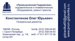 Промышленная Гидравлика (Khimicheskiy Lane No:1/9), hidrolik ve hava basınçlı ekipman firmaları  Saint‑Petersburg'dan