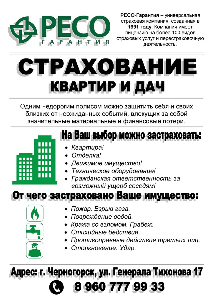 Sigorta şirketleri РЕСО - Гарантия, Çernogorsk, foto