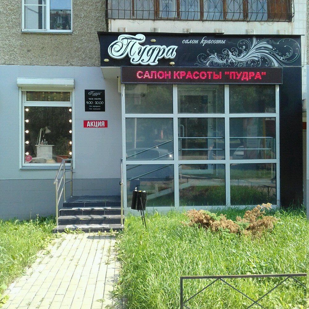Güzellik salonu Пудра, Çeliabinsk, foto