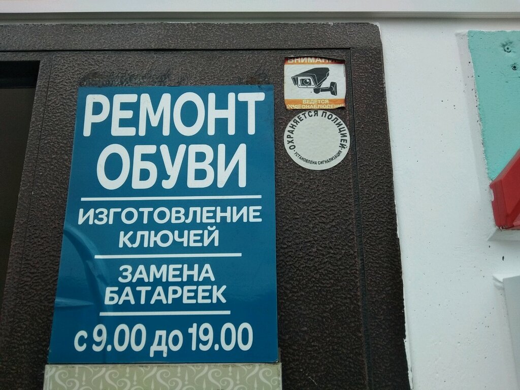 Ayakkabı tamiri Ремонт обуви и ключей, Moskova, foto