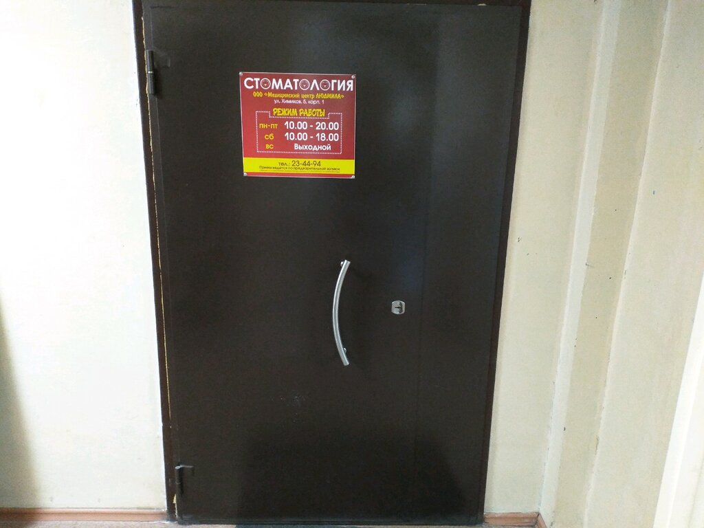 Özel ağız ve diş sağlığı klinikleri ve muayenehaneleri Stomatologichesky tsentr Lyudmila, Arhangelsk, foto