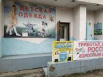 Магазин детской одежды (Metallurgov Avenue No:12), çocuk giyim mağazaları  Krasnoyarsk'tan