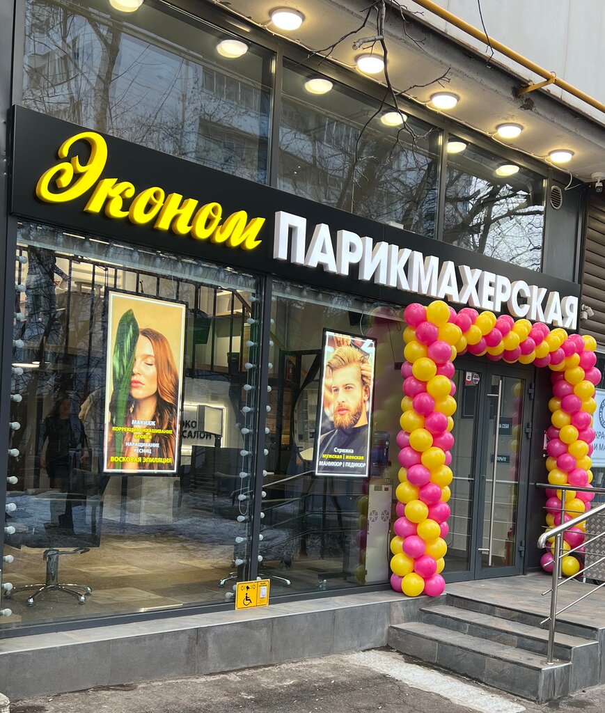 Kuaförler ЭконоПарикмахерскаЯ, Moskova, foto