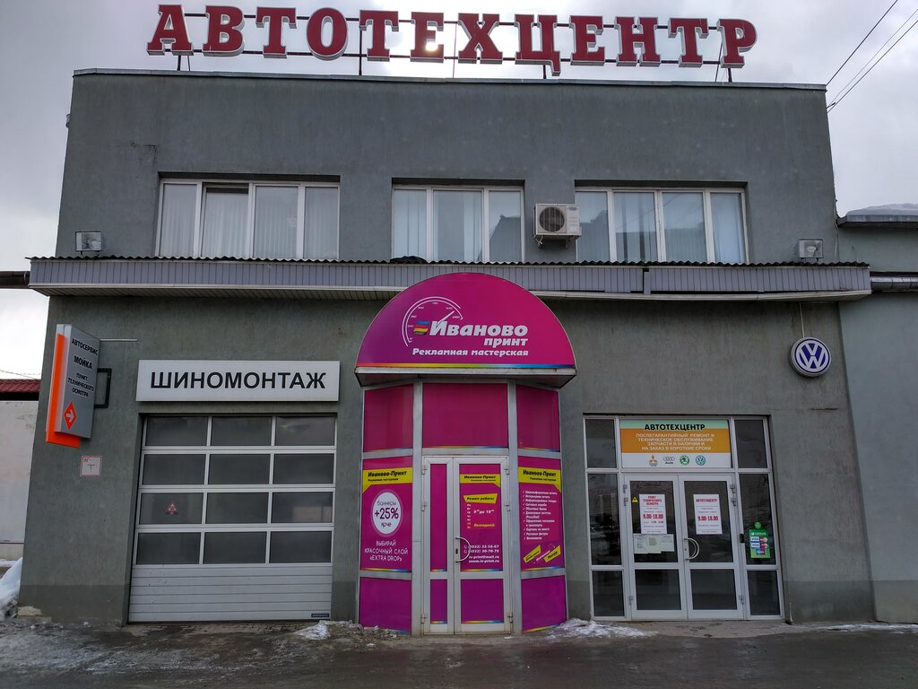 Oto lastik tamiri Шиномонтаж, İvanovo, foto