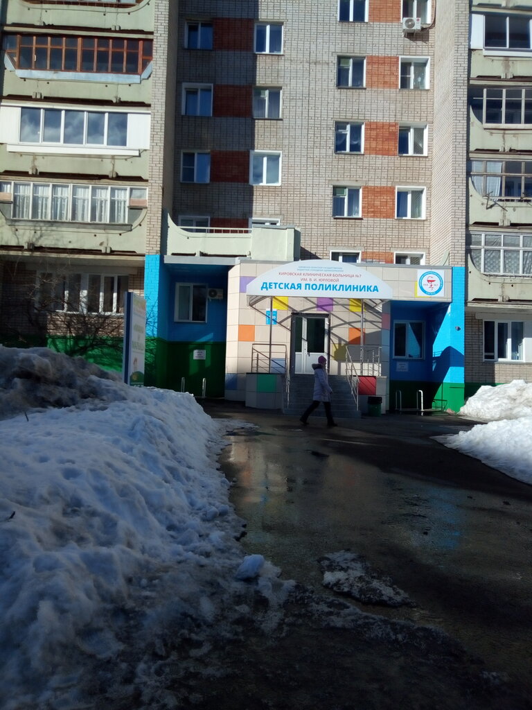 Poliklinikler Детский диагностический центр, детская поликлиника № 7, Kirov, foto