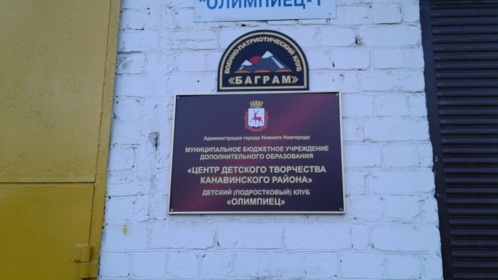 Çocuk ve gençlik merkezleri Баграм, Nijni Novgorod, foto