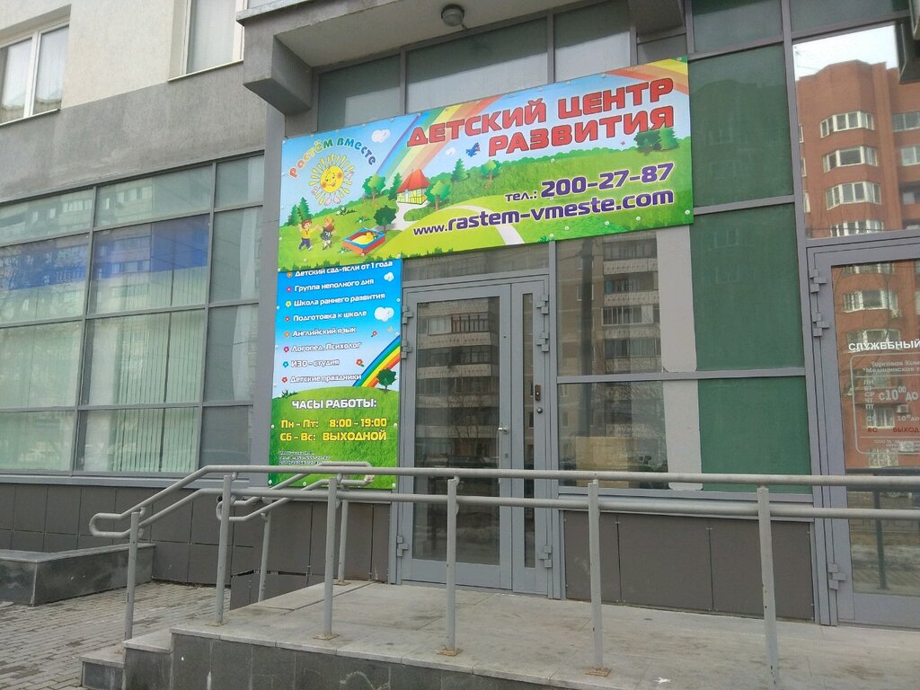 Çocuk gelişim merkezleri Tsentr razvitiya Rastem vmeste, Yekaterinburg, foto