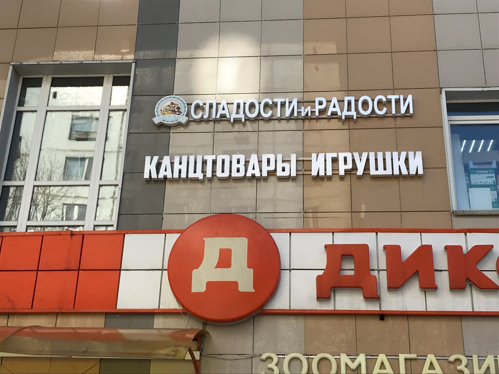 Kırtasiyeler Канцтовары&Игрушки, Moskova, foto
