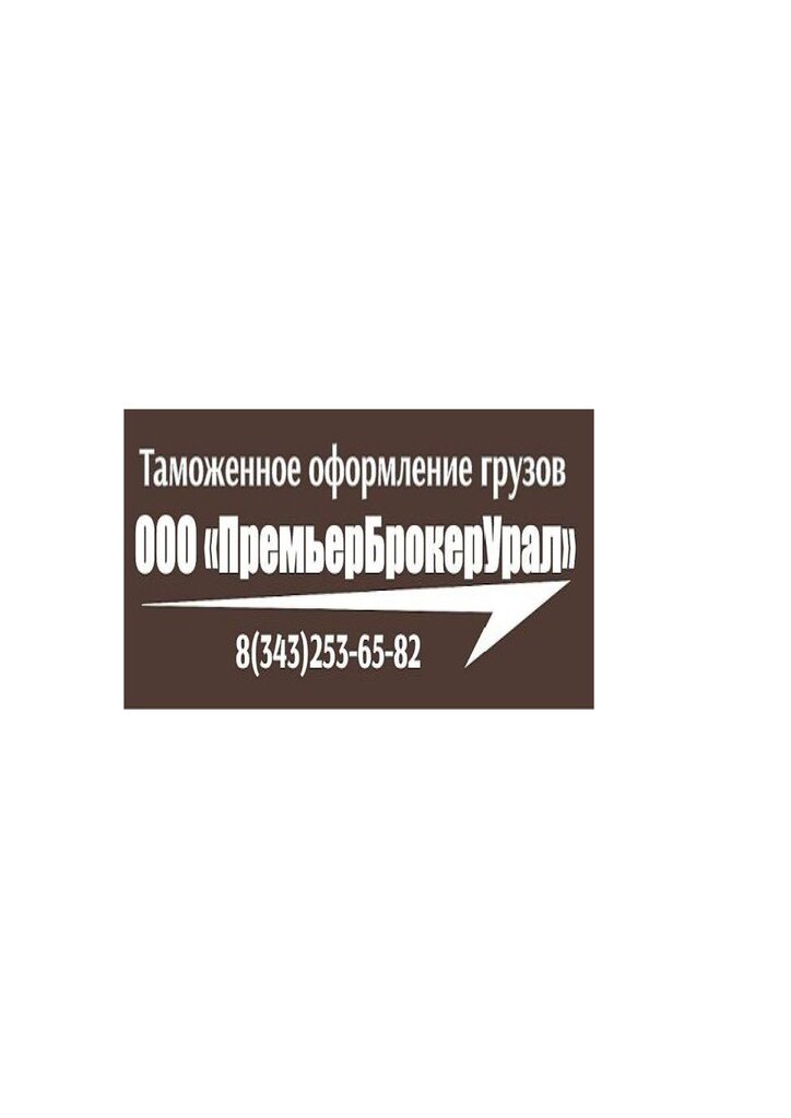 Gümrük hizmetleri PremyerBrokerUral, Yekaterinburg, foto