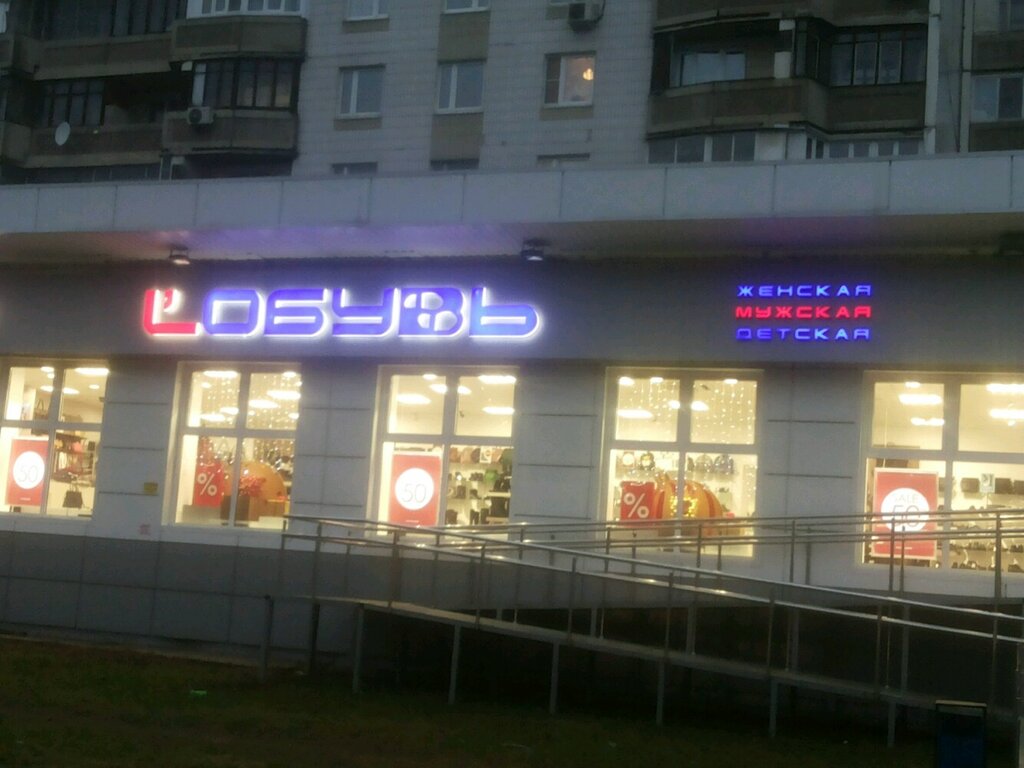 Ayakkabı mağazaları L'Обувь, Moskova, foto