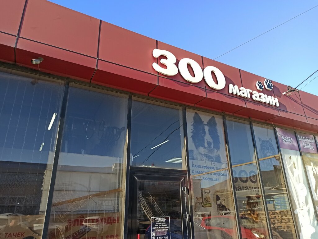 Petshop Всё для любимых питомцев, Gelencik, foto