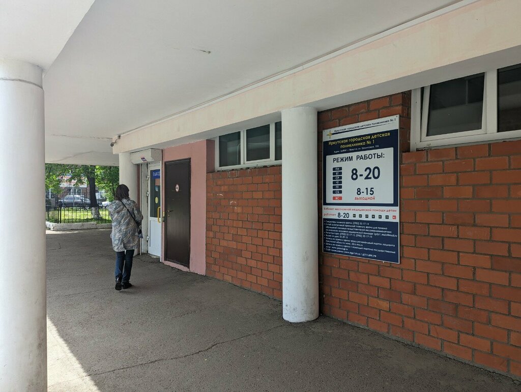 Çocuk poliklinikleri City Children Polyclinic № 1, Irkutsk, foto