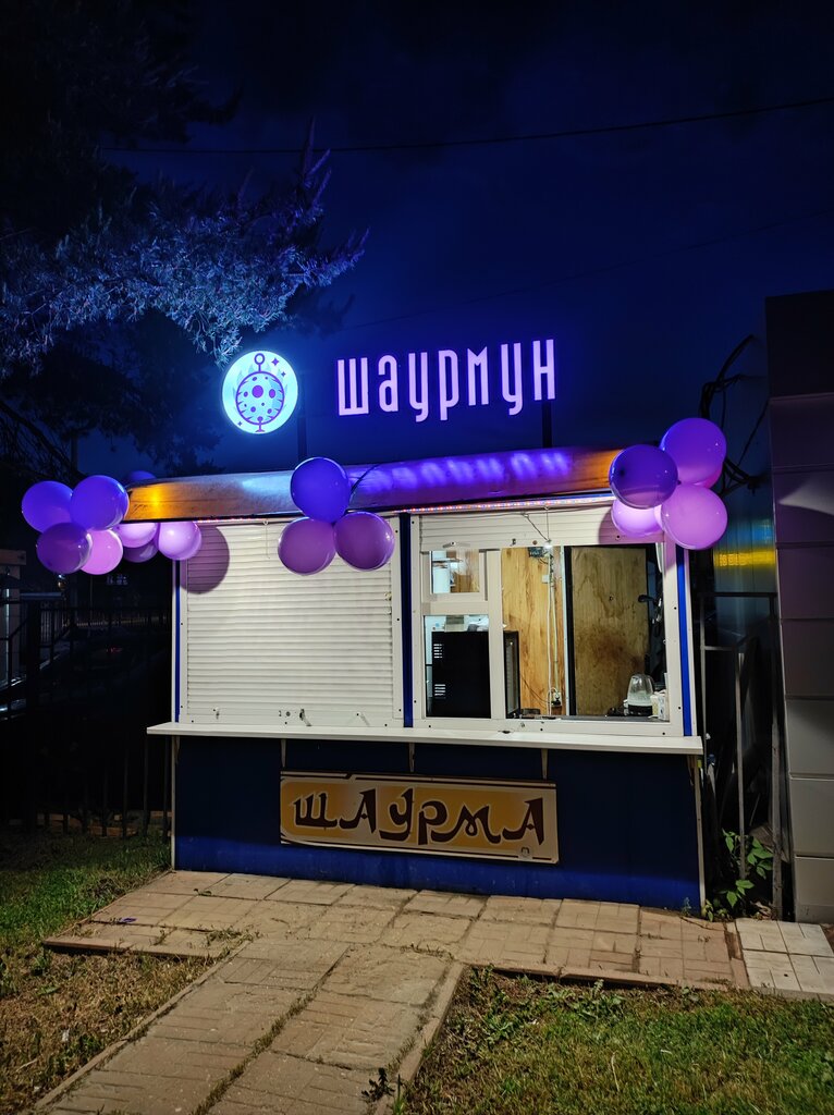Fast food Шаурмун, Çehov, foto