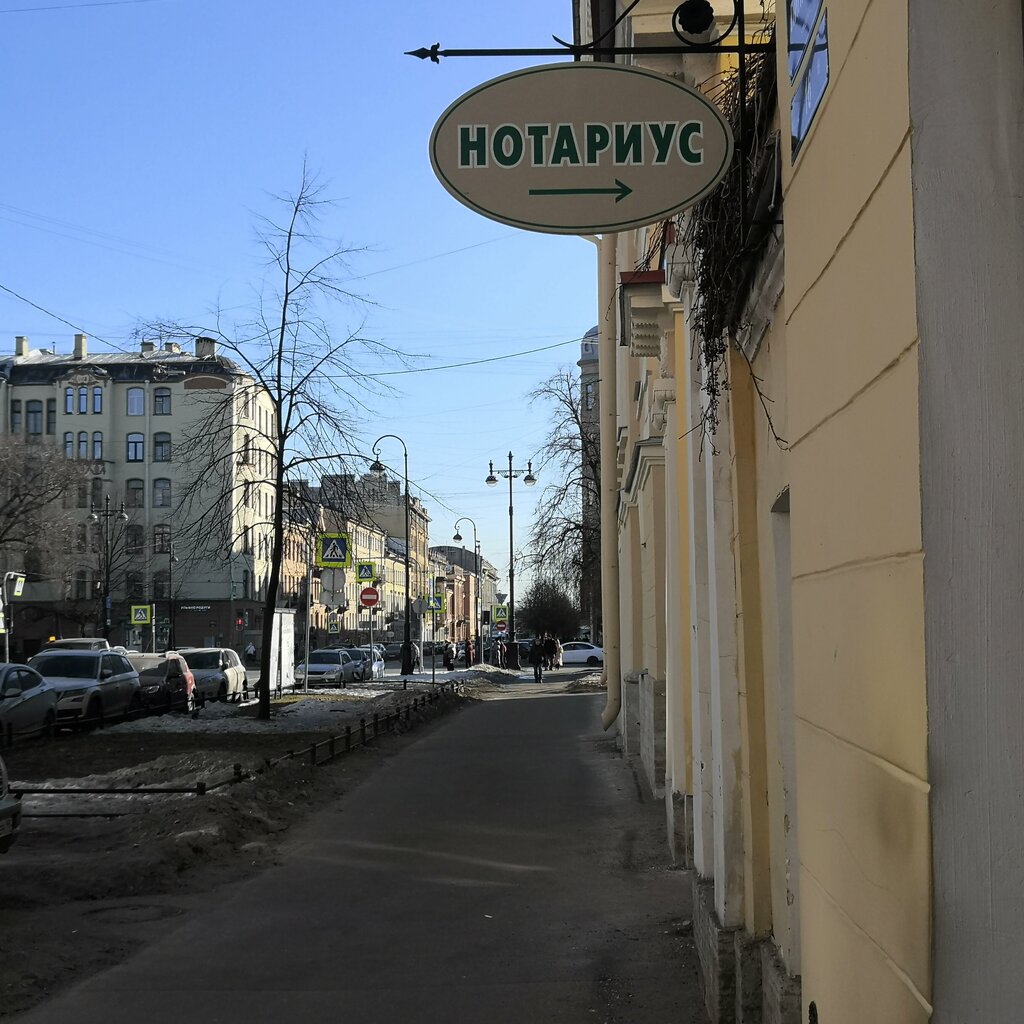 Noterler Нотариус Скоробогатов И. М., Saint‑Petersburg, foto