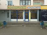 Balkhash Exclusive (Abay Sok. No:33), giyim mağazası  Balkaş'tan