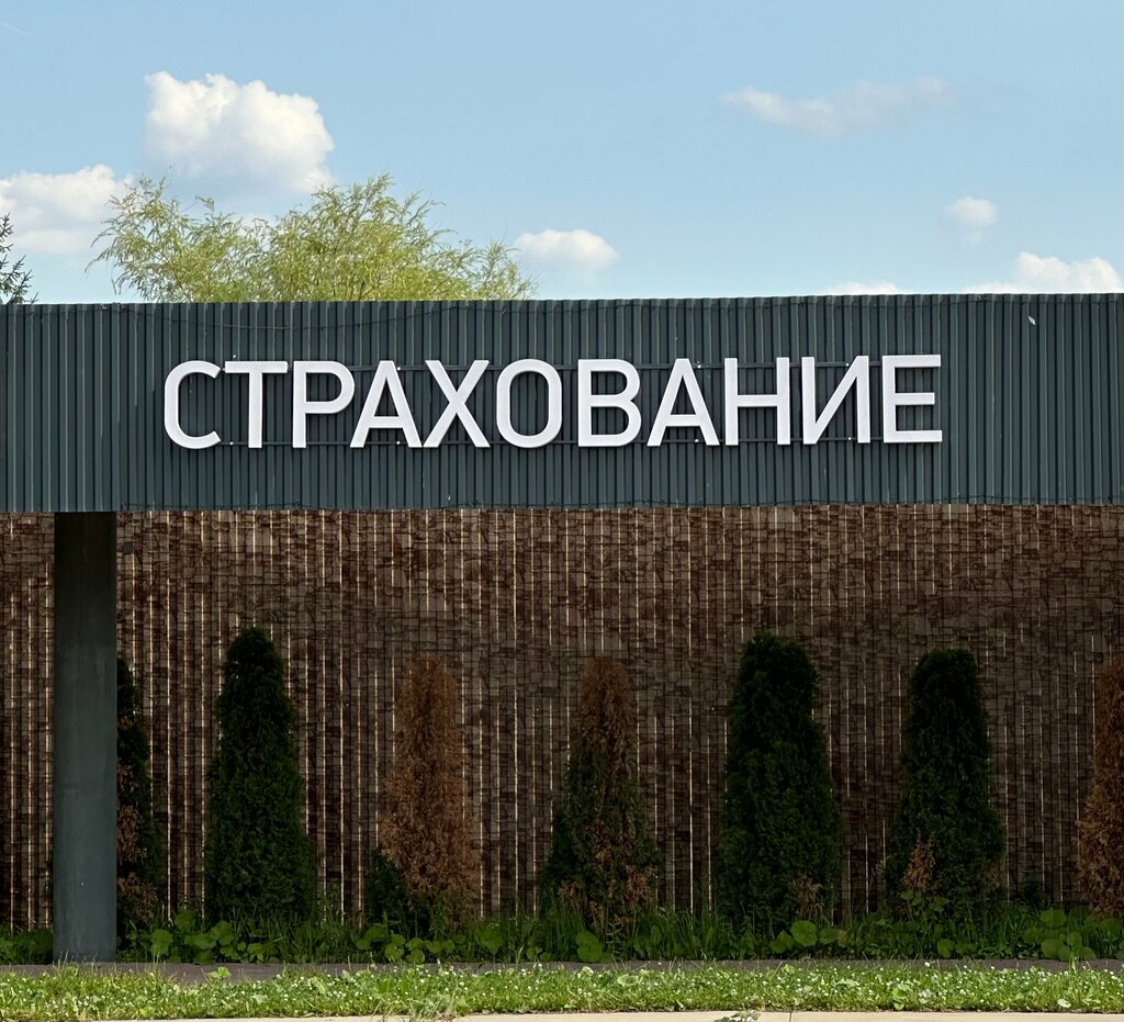 Sigorta şirketleri Страхование, Moskova, foto