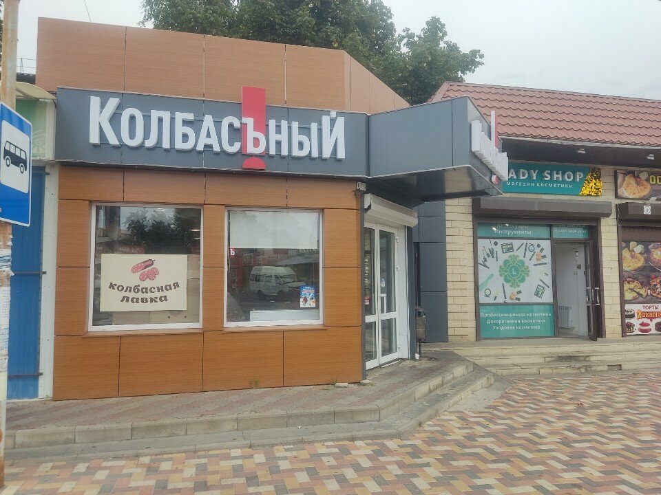 Kasap, şarküteri Колбасъный, Mikhaylovsk, foto