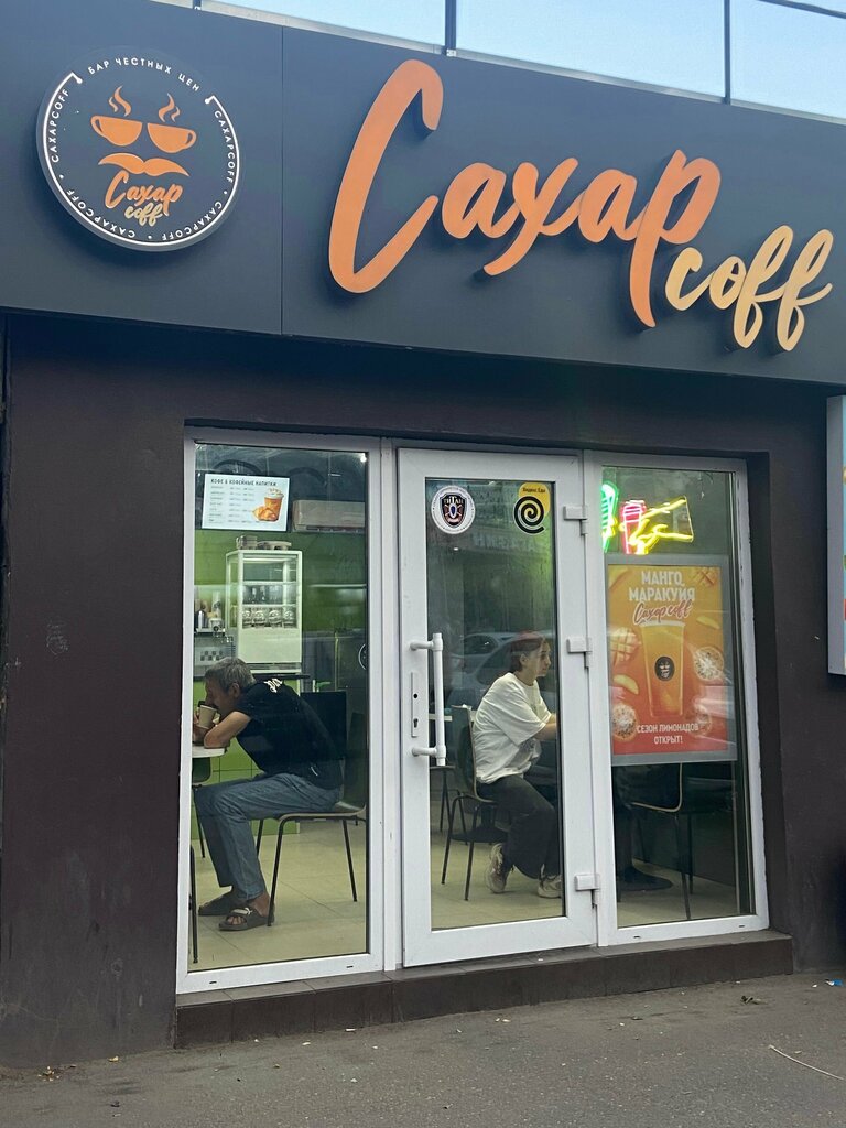 Kahve dükkanları Сахар coff, Essentuky, foto