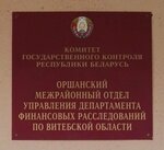 Оршанский межрайотдел Департамента финансовых расследований Комитета государственного контроля Республики Беларусь (vulica Jakava Sviardlova No:28), belediyeler, devlet daireleri  Orsha'dan