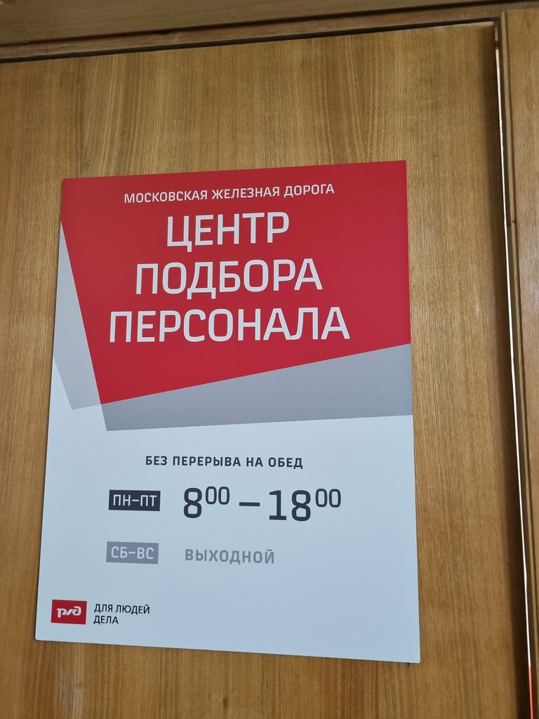Demiryolları yönetimi ve bakımı Центр подбора персонала РЖД, Moskova, foto