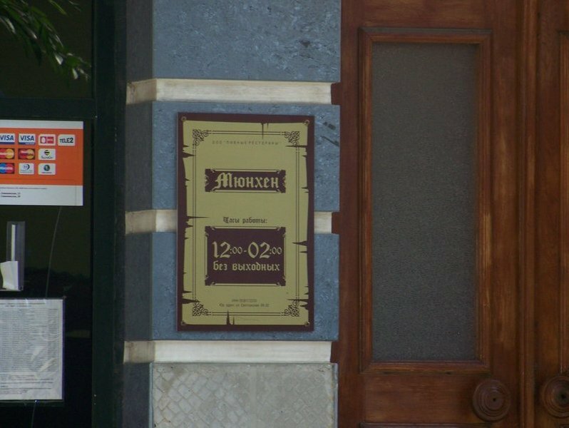 Restoran Pivnoy restoran Myunkhen, Vladivostok, foto