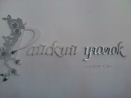 Güzellik salonu Salon krasoty Raysky, Kiev, foto