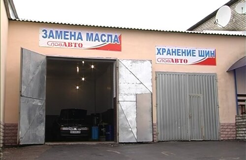 Otomobil servisi Slavavto, Slavyansk, foto