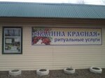 Kalina Krasnaya (Promyshlennaya ulitsa No:45В, posyolok Novoyeniseysk), cenaze hizmetleri  Lesosibirsk'ten