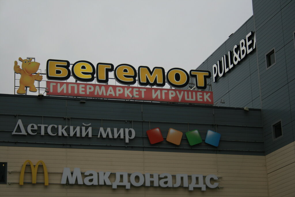 Çocuk oyunları ve oyuncakları Begemot, Saint‑Petersburg, foto