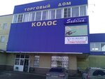 Колос (No:10А, mikrorayon Motmos), market  Vyksa'dan