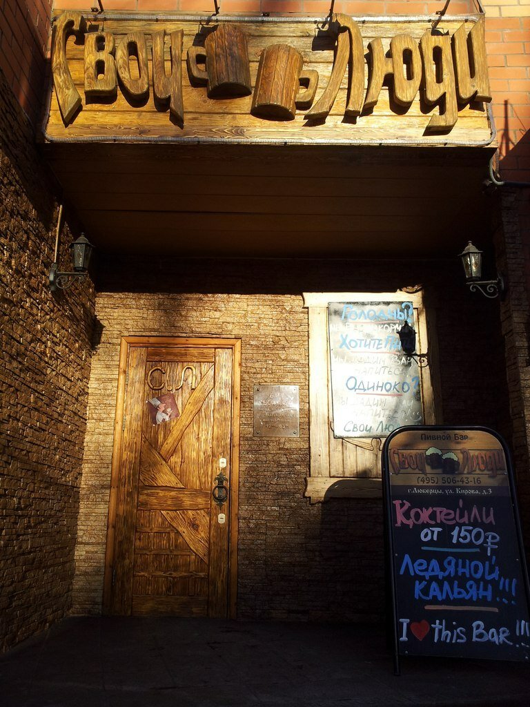 Kafe Kafe-bar Svoi Lyudi, Liubertsy, foto