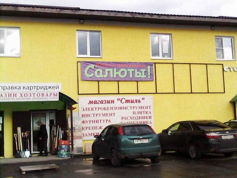 Havai fişek firmaları Magazin Salyuty, Tulskaya oblastı, foto