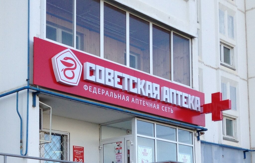 Eczaneler Sovetskaya Apteka, Naberejniye Çelny (Yar Çallı), foto