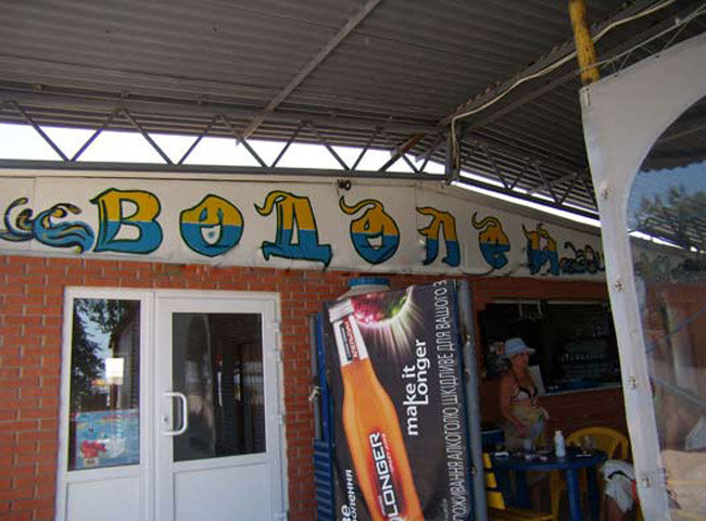 Resort oteller, tesisler Baza otdykha Vodoley, Zaporoje Bölgesi, foto