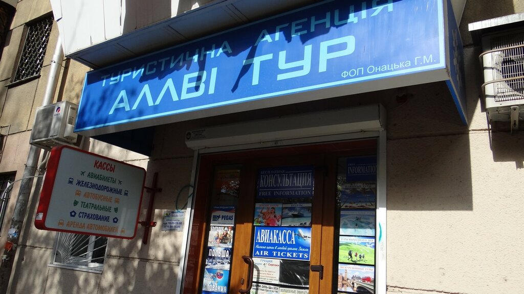 Seyahat acenteleri Turisticheskoye agentstvo Allvi tur, Odesa, foto