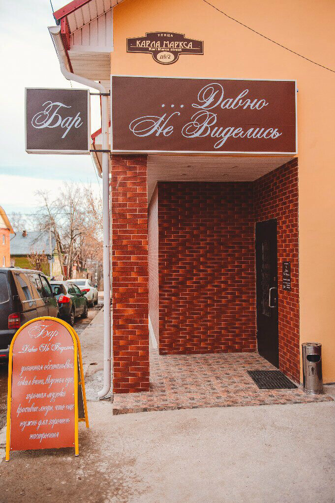Bar Davno Ne Videlis', Sergiyev Posad, foto