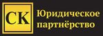 Юридическое партнерство СК (Oboronnaya Street No:10), hukuk büroları  Saint‑Petersburg'dan