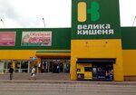 Pochtomat InPost (Akademika Hlushkova Avenue No:36), parsel otomatı  Kiev'den
