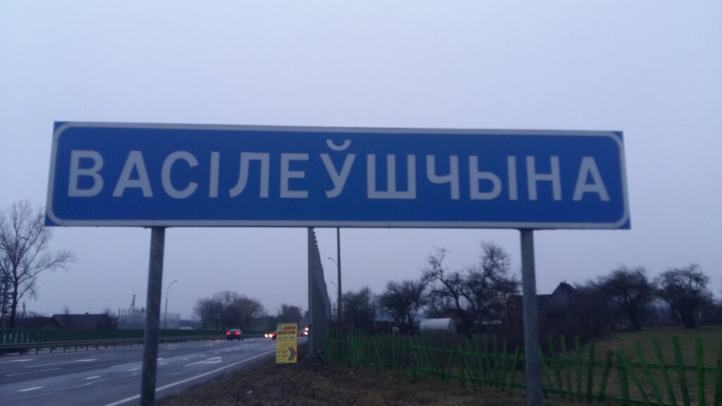 Oto lastik tamiri In Vasilieŭščyna, Minskaya oblastı, foto
