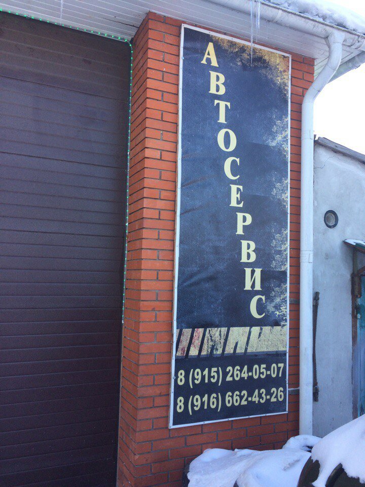 Oto lastik tamiri Автосервис, Moskova ve Moskovskaya oblastı, foto